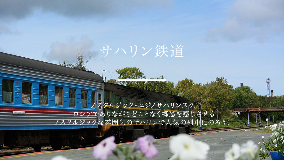 【サハリン銀河鉄道】サハリン島内列車チケット予約｜ユーラスツアーズ